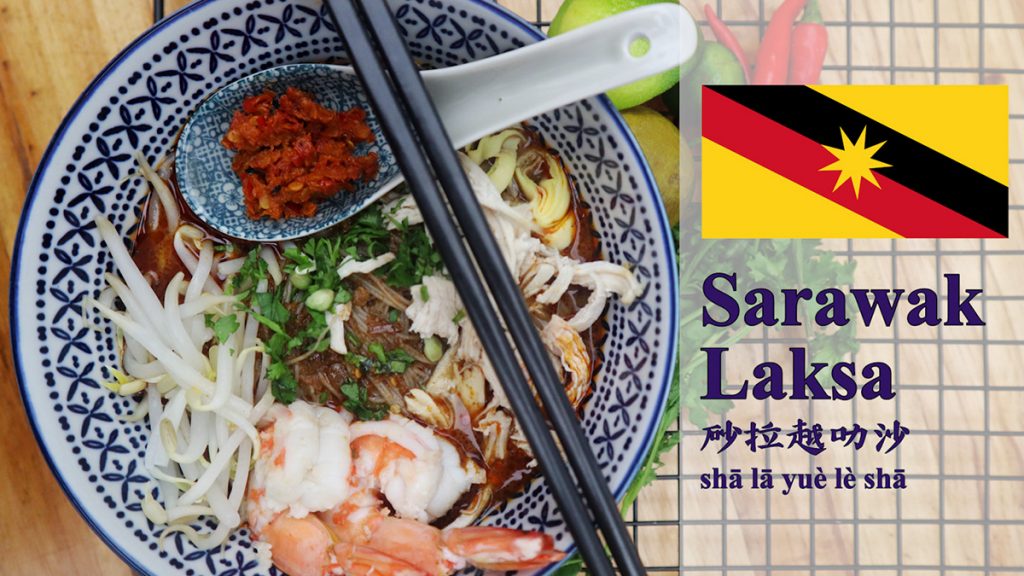 Sarawak Laksa Recipe Malaysia | How to make Sarawak Laksa